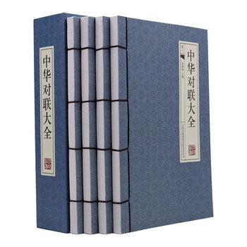 中华对联大全（横版线装 套装共4册）