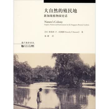 大自然的殖民地 新加坡植物园史话 
