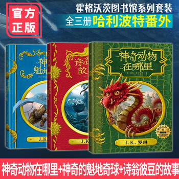  神奇动物在哪里 神奇的魁地奇球 诗翁彼豆的故事 霍格沃茨图书馆(全三册精装插图版)