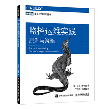 监控运维实践 原则与策略（图灵出品）