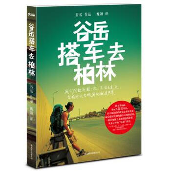 谷岳搭车去柏林【正版图书，放心下单】