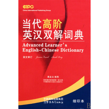 当代高阶英汉双解词典(缩印本)(精)