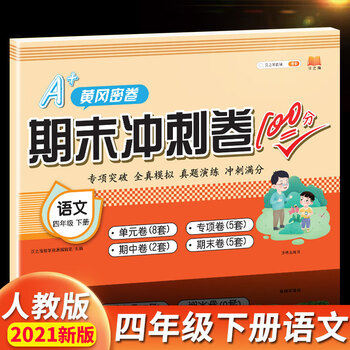2022新版期末总复习四年级下册语文数学期末冲刺卷100分人教版部编版同步课本练习册试卷黄冈密卷 语文 期末冲刺卷