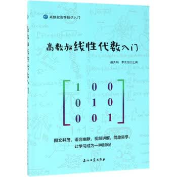 高数叔线性代数入门 潘秀娟、李东旭  书籍