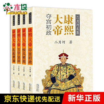 康熙大帝(全四册)(二月河文集彩插珍藏版)
