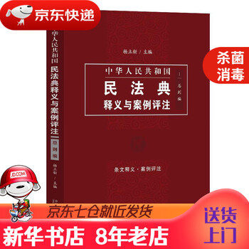 【新华书店 正版书籍】中国民法典释义与案例评注：总则编杨立新中国法制出版社 正版图书绘本