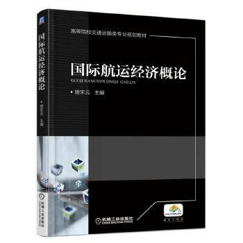 国际航运经济概论 唐宋元 机械工业出版社