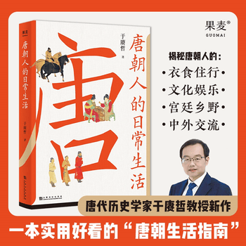 唐朝人的日常生活衣食住行文化娱乐宫廷乡野中外交流唐朝生活指南7大类主题39个小话题4
