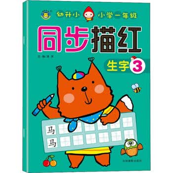 同步描红 生字 3