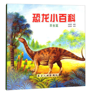 恐龙小百科:草食篇 9787516507421 张晋霖 编著;张镇荣 绘画 著作 航空工业出版社
