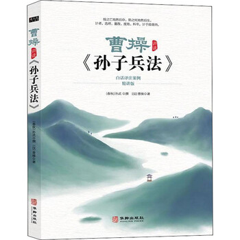 曹操讲读《孙子兵法》 精讲版 [汉]曹操  书籍
