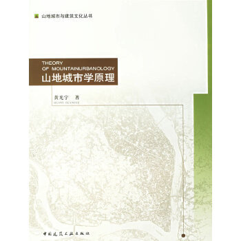 山地城市学原理【正版图书 放心购买】