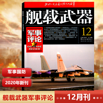 舰载武器军事评论杂志彩色本2021年 2022年1/2/3/4/5月｛在下方已选中选择期数｝远洋护卫 再攀新峰军事武器爱好者收藏期刊 2020年12月第12期 圣菲之谜