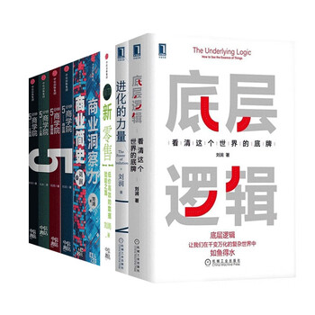 刘润作品集九册 底层逻辑 进化的力量 新零售 商业洞察力 商业简史 5分钟商学院套装