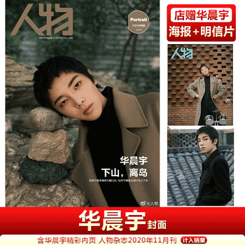 人物杂志 2020年  11月 华晨宇封面+深度专访