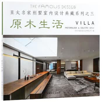 原木生活/亚太名家别墅室内设计典藏系列