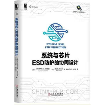 系统与芯片ESD防护的协同设计
