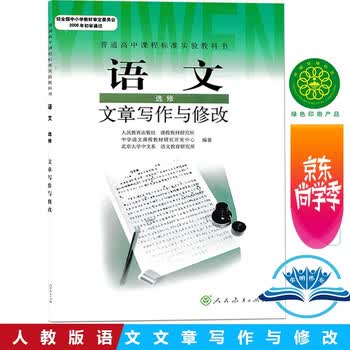 人教版高中语文选修文章写作与修改教科书教材课本普通高中课程标准实验教科书人民教育出版社\x0a
