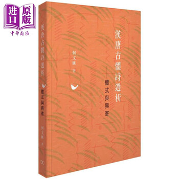 汉唐古体诗选析 体式与兴寄 港台原版 何文汇 香港商务印书馆