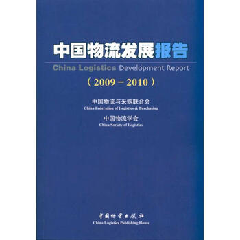 中国物流发展报告（2009-2010）