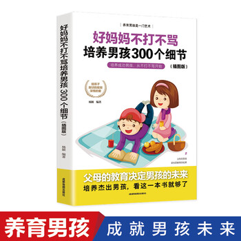 {正版新书}好妈妈不打不骂培养男孩300个细节9787555714651