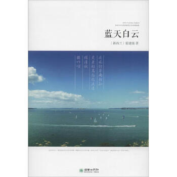 蓝天白云 (新西兰)霍建强(Raymond Huo)   书籍