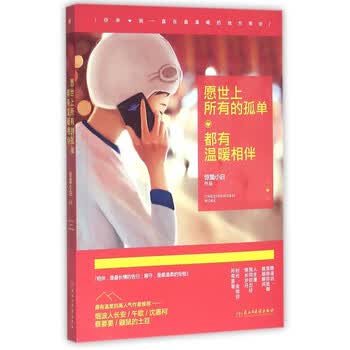 愿世上所有的孤单都有温暖相伴