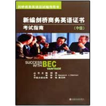 新编剑桥商务英语证书考试指南（中级） //董玉秋  作 书籍