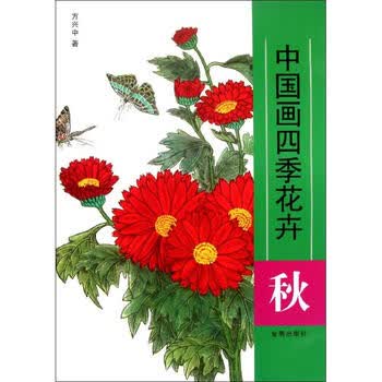 秋 中国画四季花卉 方兴中  书籍