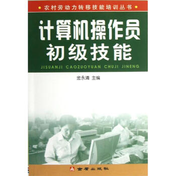 计算机操作员初级技能 金永清 作 书籍