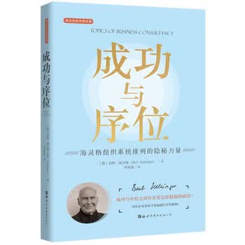 与序位伯特·海灵格世界图书出版有限公司9787519268886 心理学书籍