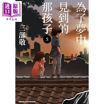 漫画 为了梦中见到的那孩子5 三部敬 台版漫画 角川