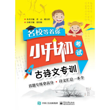 古诗文专训(小升初考试)/名校等着你