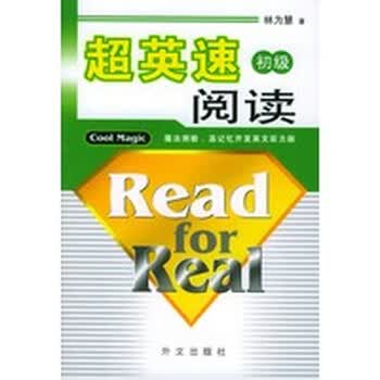 超英速阅读 初级【正版图书，放心购买】