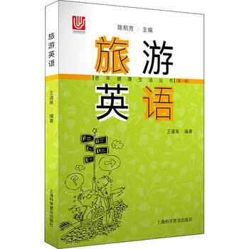 旅游英语 王道英  陈积芳 编 书籍