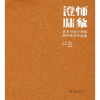 澄怀味象 余家锐 主编 书籍