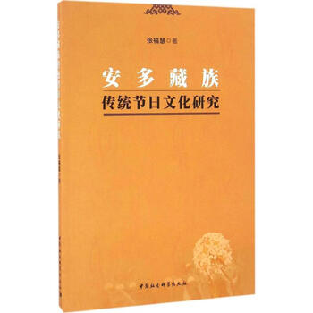 安多藏族传统节日文化研究 张福慧   书籍