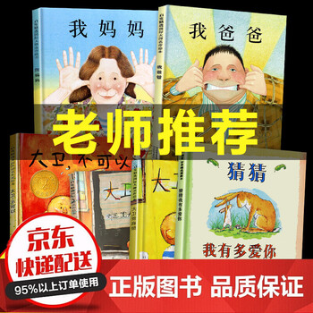 全套6册 我爸爸我妈妈 大卫不可以猜猜我有多爱你 上学去系列儿童硬壳绘本阅读亲子启蒙幼儿故事书0-2
