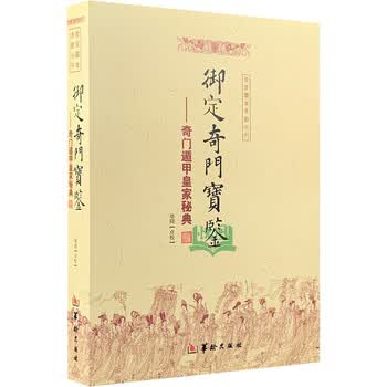 御定奇门宝鉴