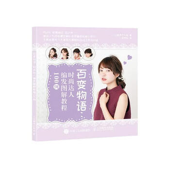 百变物语 时尚达人编发图解教程100例 时尚/美妆 书籍