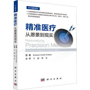 精准医疗 从愿景到现实 中文翻译版 书籍