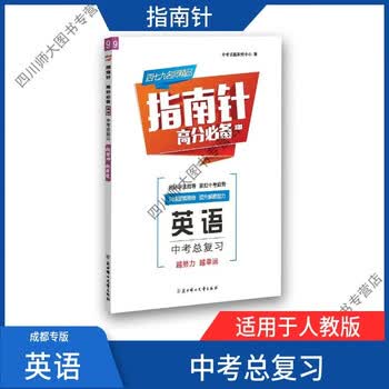 【配纸质答案】（2022版）指南针英语中考总复习人教版成都中考9年级教材同步辅导资料初中专项强化训练