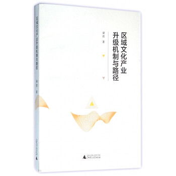 区域文化产业升级机制与路径