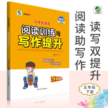 小学生语文阅读训练与写作提升五年级下册