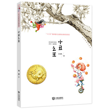 大白鲸童话森林·小丑之王