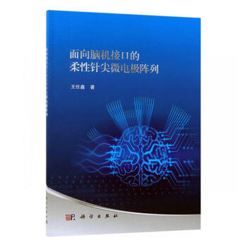 面向脑机接口的柔性针尖微电极阵列/王任鑫/科学出版社有限责任公司/9787030600813/计算机