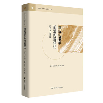 [正版图书]国际犯罪学前沿问题综述（2017—2018）