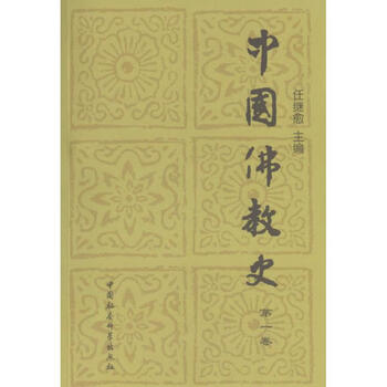 中国佛教史 任继愈 中国社会科学出版社 9787500401780