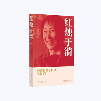 红烛于漪 董少校 传记 9787313237040