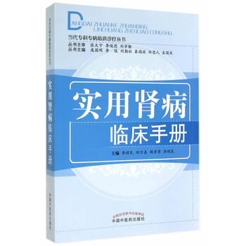 保证正版 实用肾病临床手册 李顺民 等 中国中医药出版社